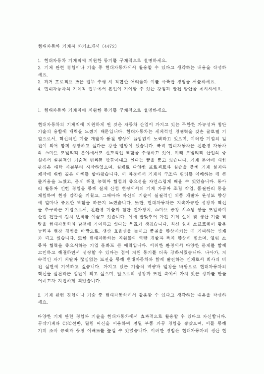 현대자동차 기계직 자기소개서 (4472)