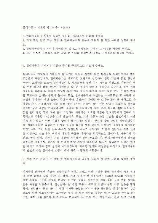 현대자동차 기계직 자기소개서 (4474)