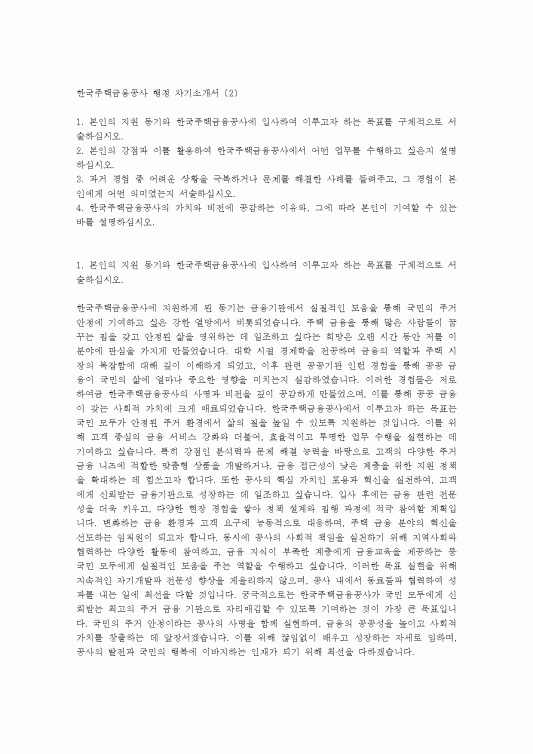 한국주택금융공사 행정 자기소개서 (2)