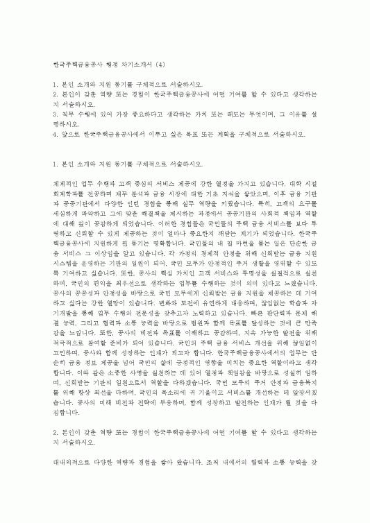 한국주택금융공사 행정 자기소개서 (4)