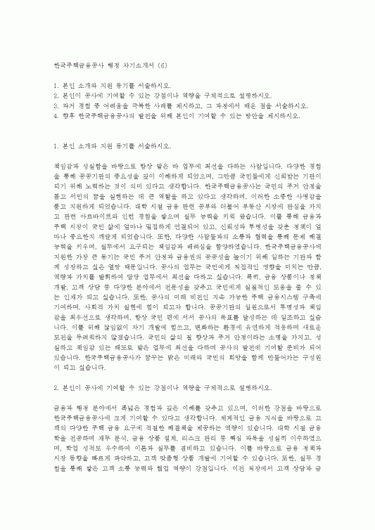 한국주택금융공사 행정 자기소개서 (6)