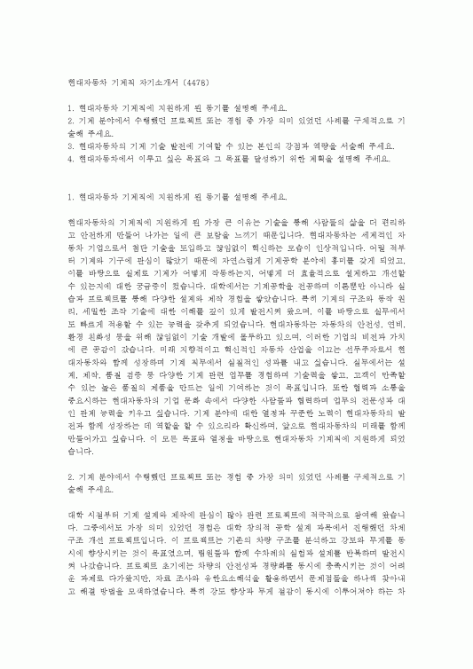 현대자동차 기계직 자기소개서 (4478)