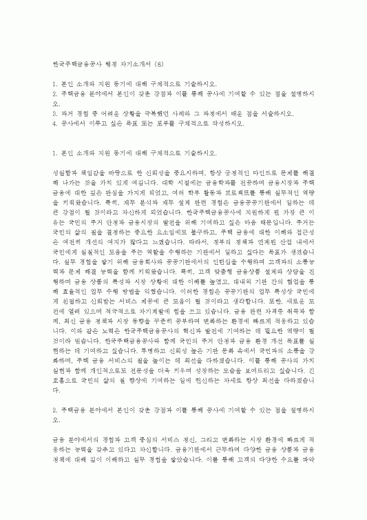 한국주택금융공사 행정 자기소개서 (8)