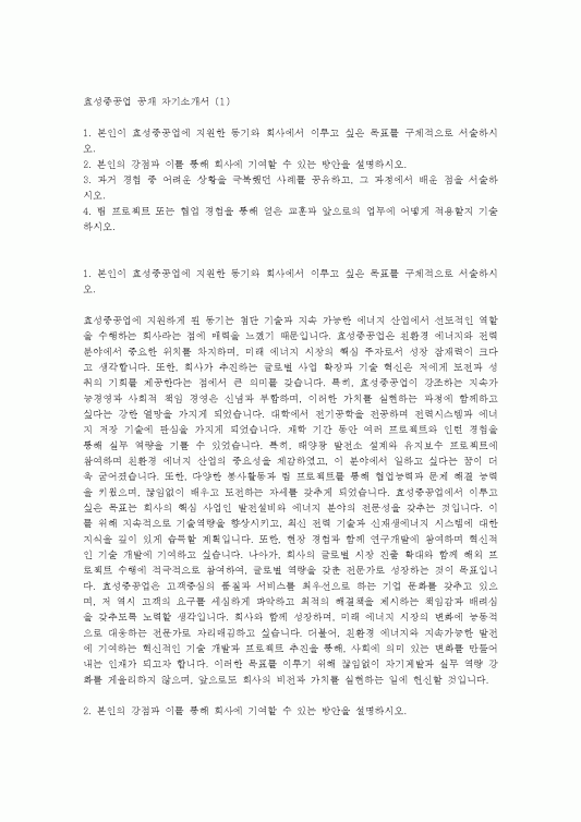 효성중공업 공채 자기소개서 (1)