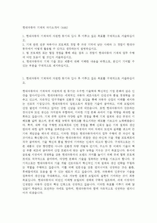 현대자동차 기계직 자기소개서 (448)