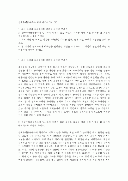 한국주택금융공사 행정 자기소개서 (9)