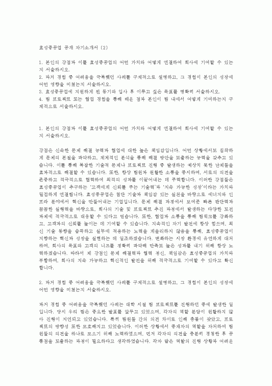 효성중공업 공채 자기소개서 (2)