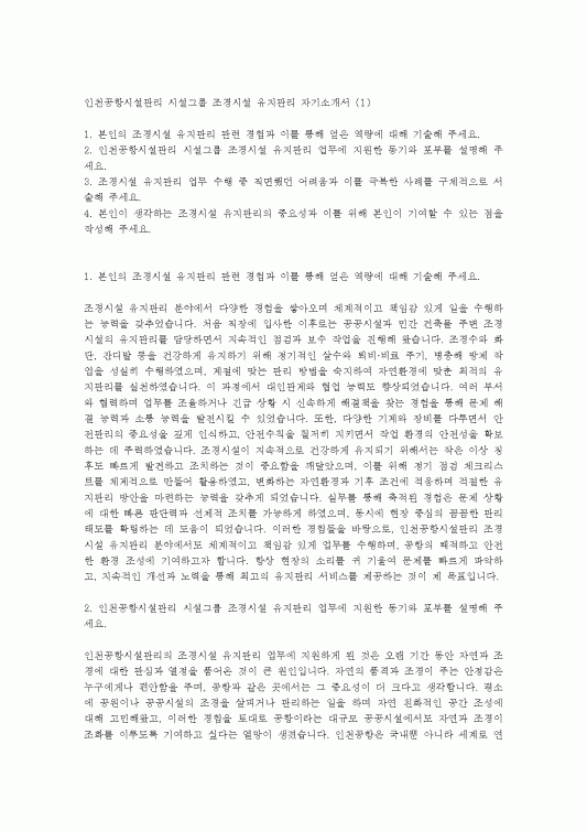인천공항시설관리 시설그룹 조경시설 유지관리 자기소개서 (1)