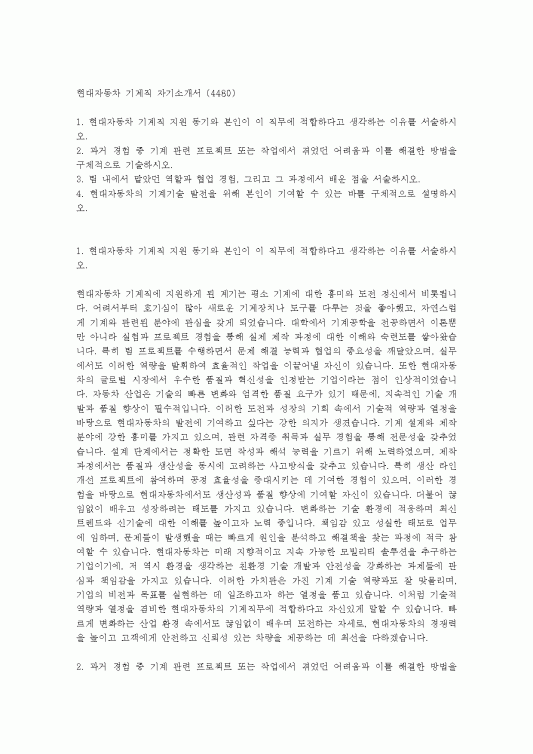 현대자동차 기계직 자기소개서 (4480)