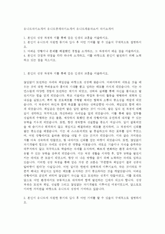 유니드자기소개서 유니드공채자기소개서 유니드채용자소서 자기소개서