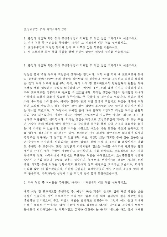 효성중공업 공채 자기소개서 (3)