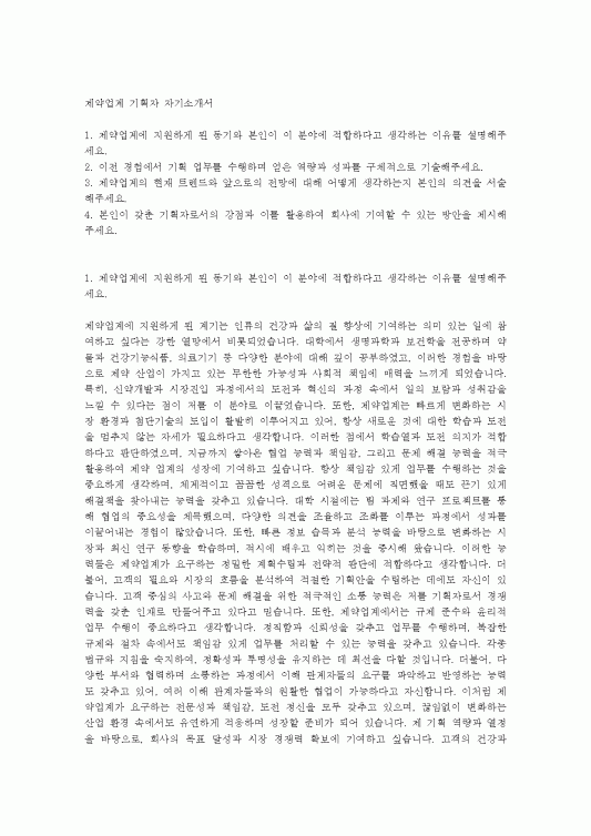 제약업계 기획자 자기소개서