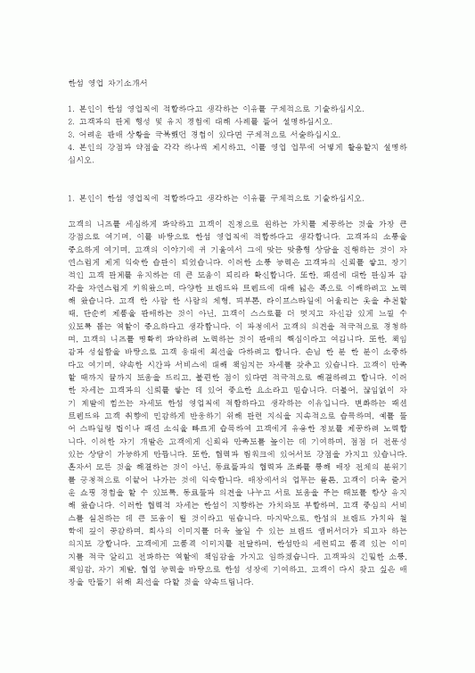 한섬 영업 자기소개서