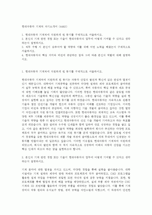 현대자동차 기계직 자기소개서 (4483)