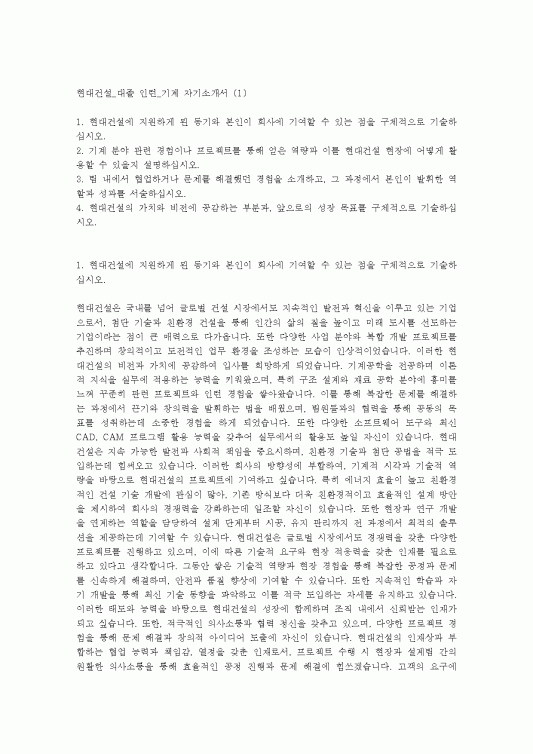 현대건설_대졸 인턴_기계 자기소개서 (1)
