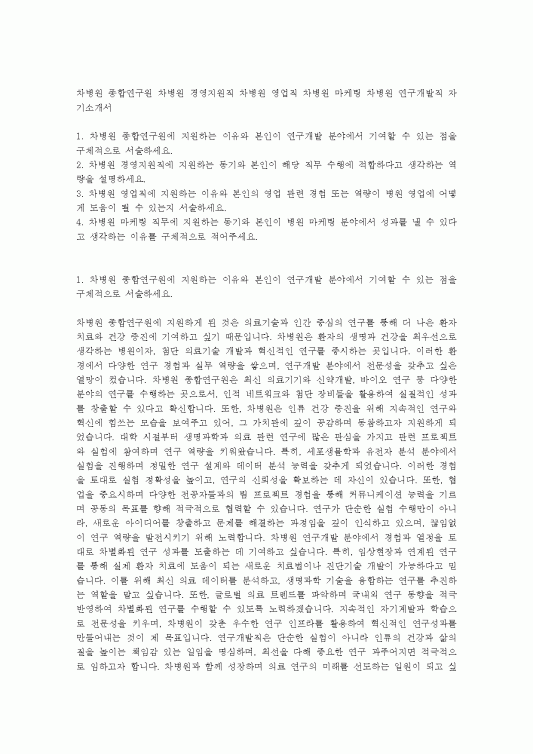 차병원 종합연구원 경영지원직 영업직 마케팅 연구개발직 자기소개서