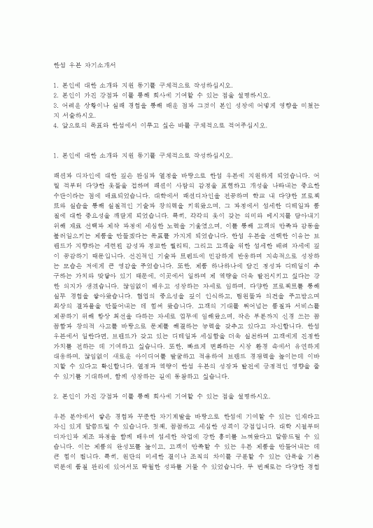 한섬 우븐 자기소개서