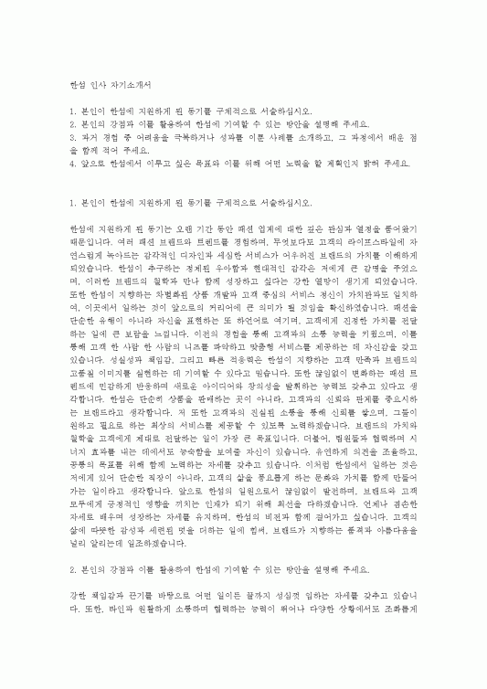 한섬 인사 자기소개서