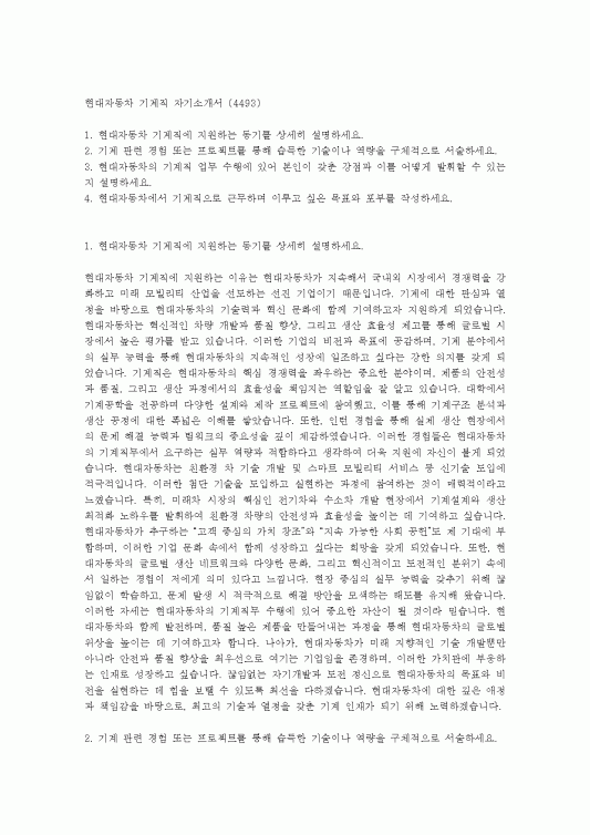 현대자동차 기계직 자기소개서 (4493)