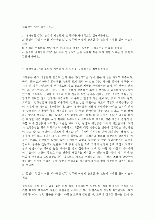 제약영업 OTC 자기소개서