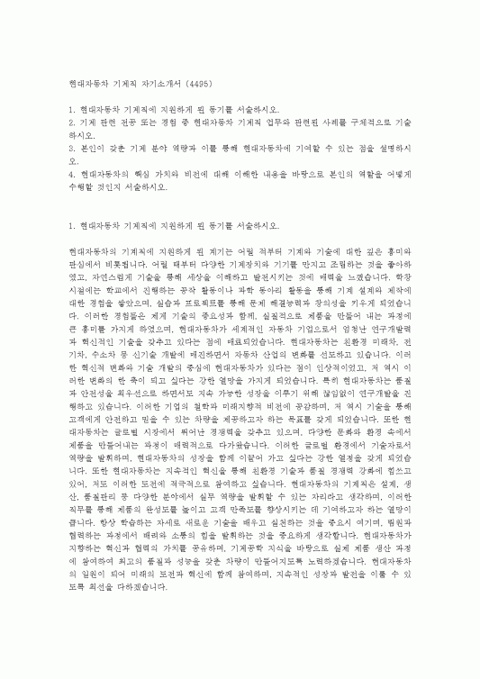 현대자동차 기계직 자기소개서 (4495)