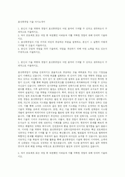 효성중공업 기술 자기소개서
