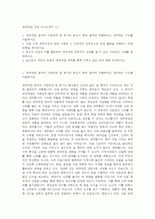 제약영업 강원 자기소개서 (1)