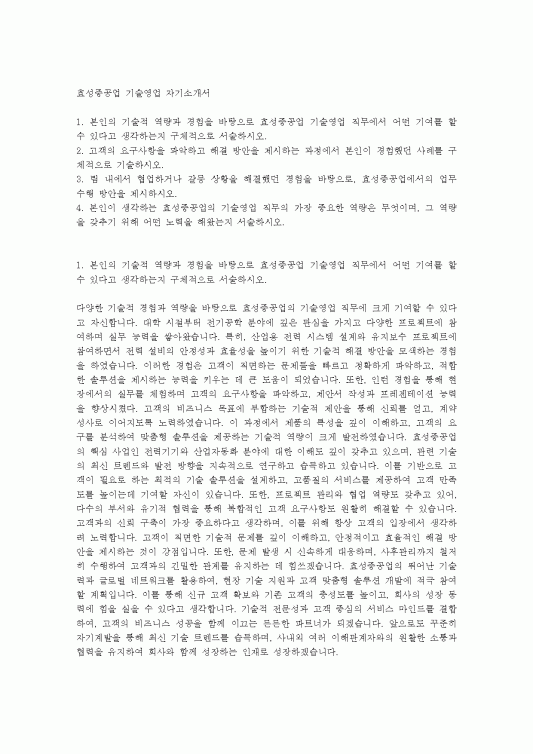 효성중공업 기술영업 자기소개서