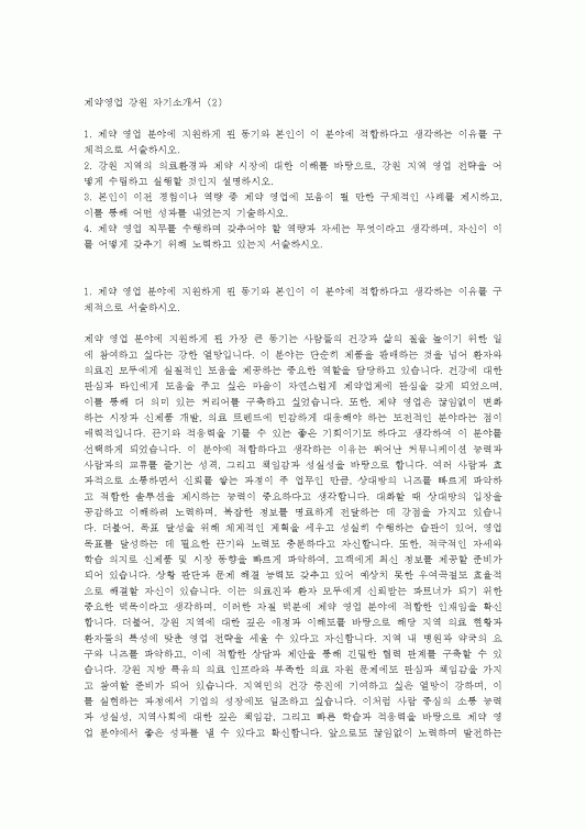 제약영업 강원 자기소개서 (2)