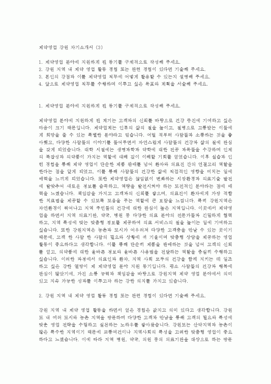제약영업 강원 자기소개서 (3)