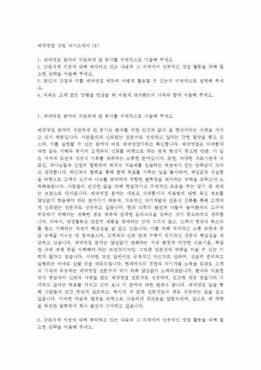 제약영업 강원 자기소개서 (4)