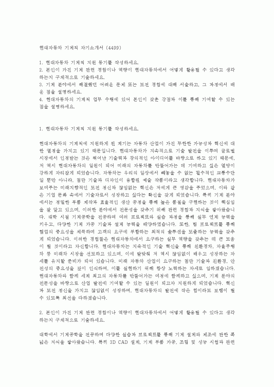 현대자동차 기계직 자기소개서 (4499)