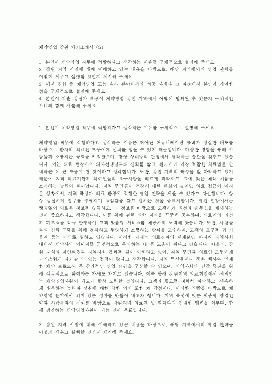 제약영업 강원 자기소개서 (5)