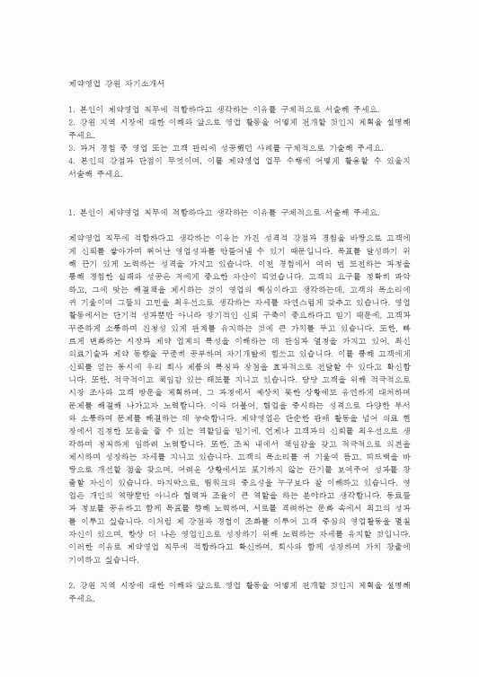 제약영업 강원 자기소개서
