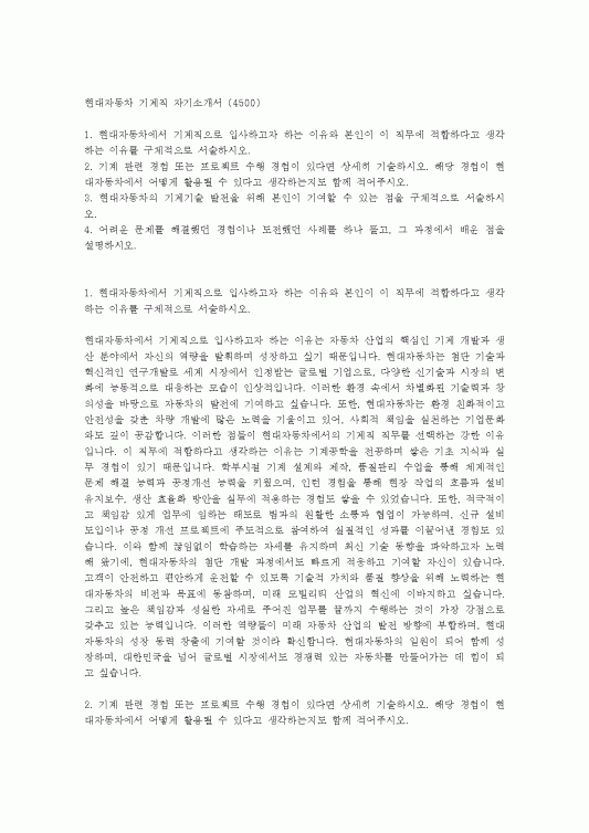 현대자동차 기계직 자기소개서 (4500)
