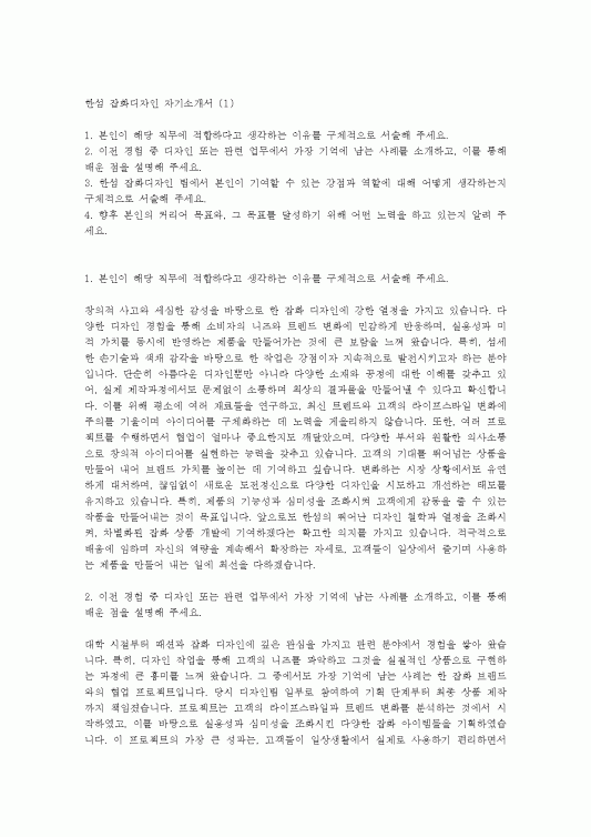 한섬 잡화디자인 자기소개서 (1)