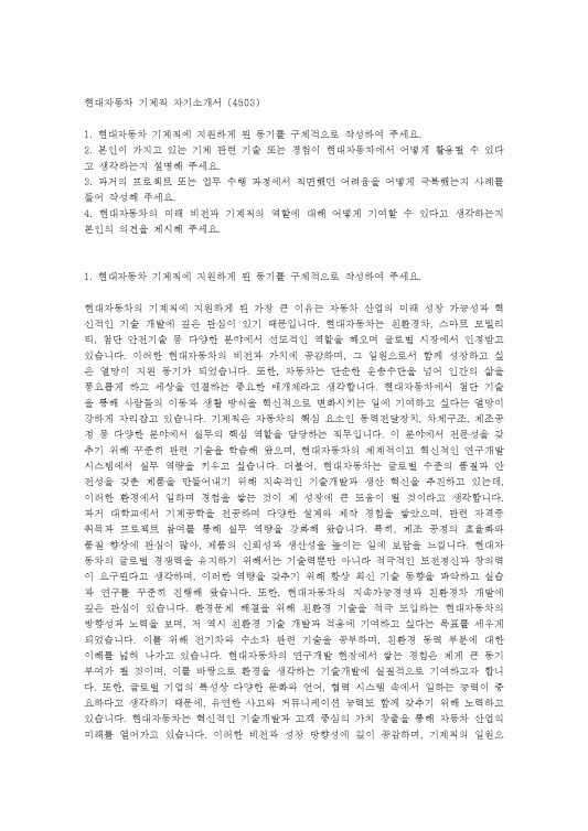 현대자동차 기계직 자기소개서 (4503)