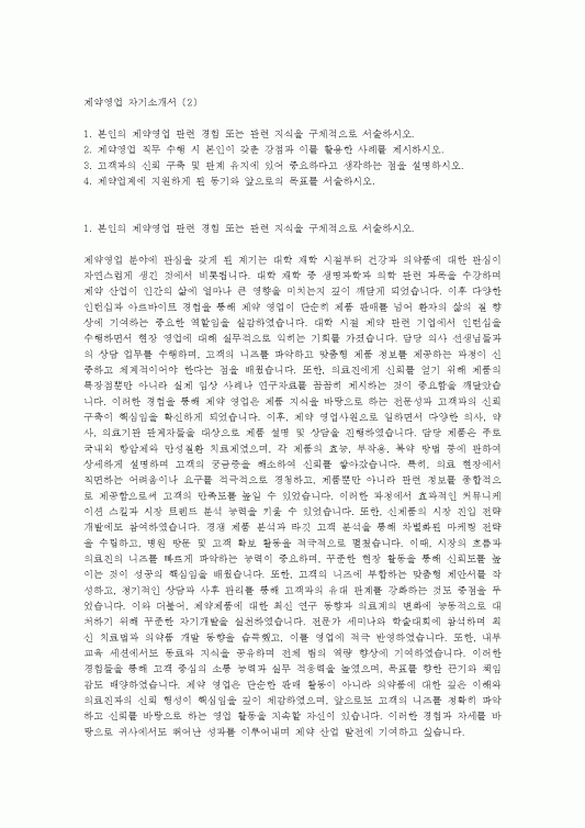 제약영업 자기소개서 (2)