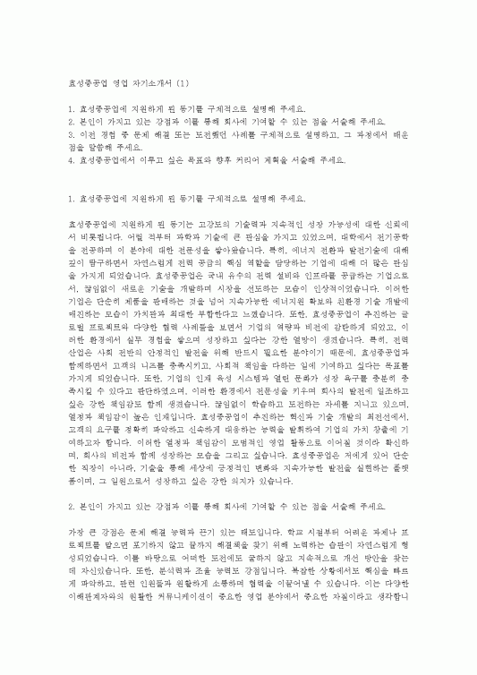 효성중공업 영업 자기소개서 (1)