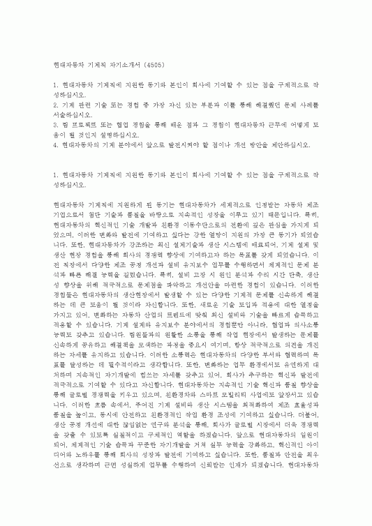 현대자동차 기계직 자기소개서 (4505)