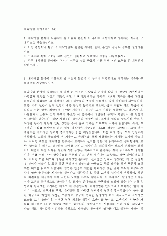 제약영업 자기소개서 (4)