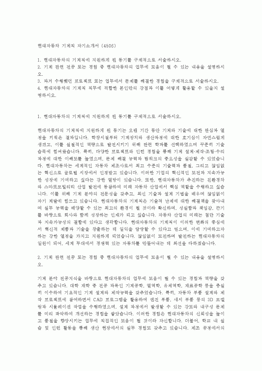 현대자동차 기계직 자기소개서 (4506)