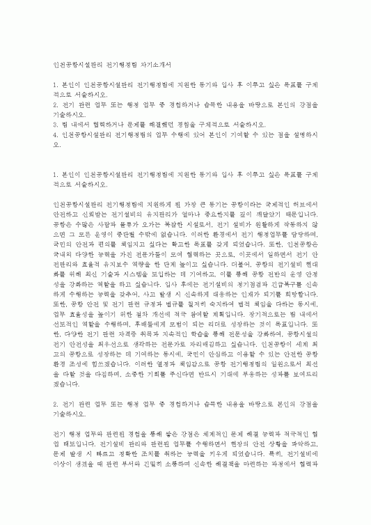 인천공항시설관리 전기행정팀 자기소개서