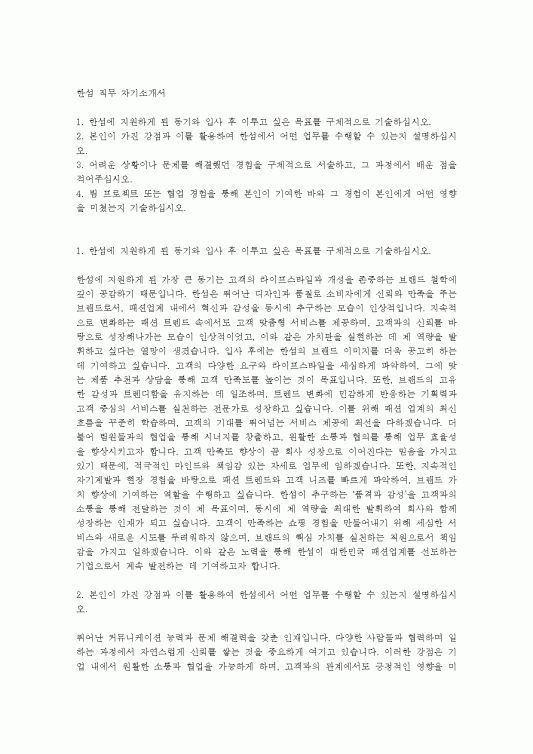 한섬 직무 자기소개서