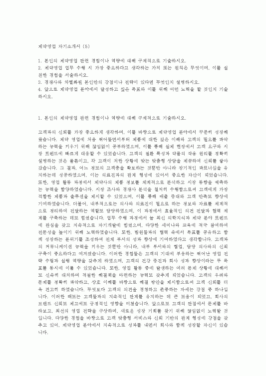 제약영업 자기소개서 (5)
