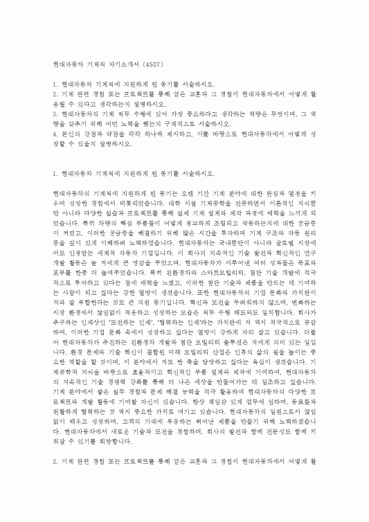 현대자동차 기계직 자기소개서 (4507)