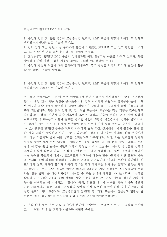 효성중공업 전력PU R&D 자기소개서