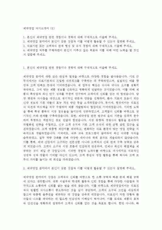 제약영업 자기소개서 (6)