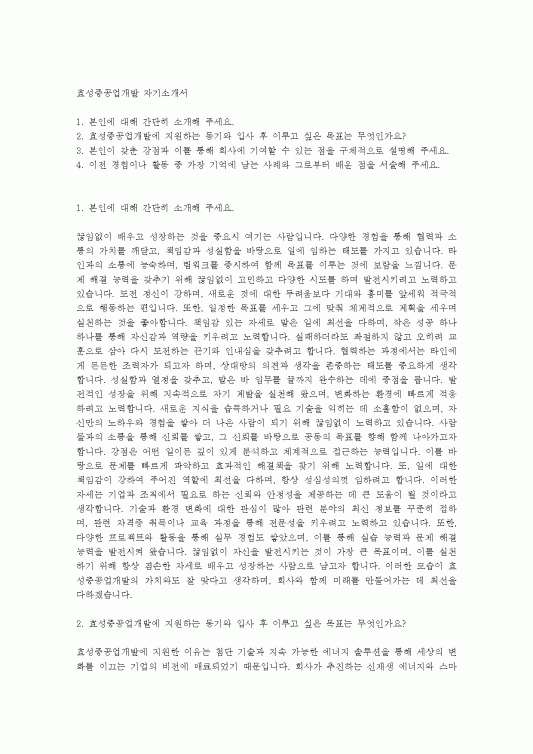 효성중공업개발 자기소개서