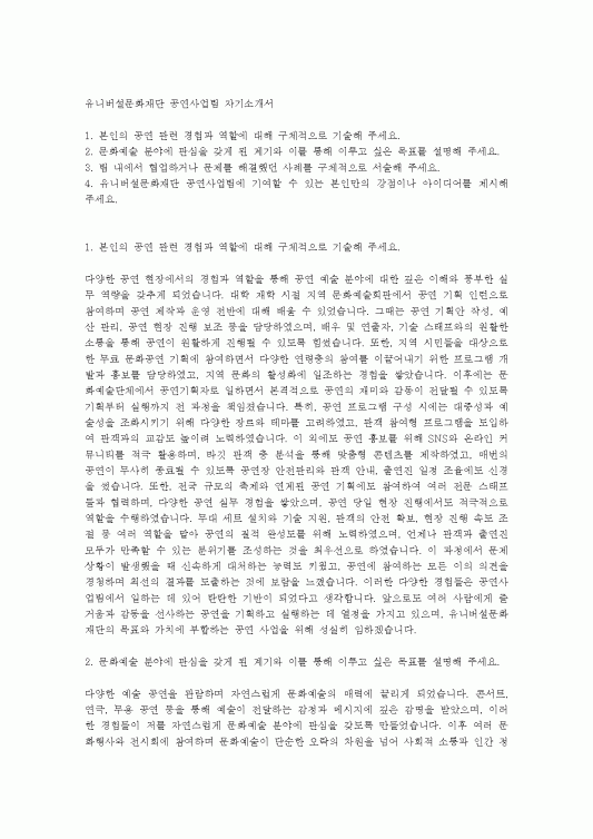 유니버설문화재단 공연사업팀 자기소개서